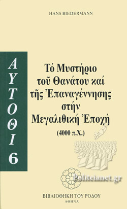 ΤΟ ΜΥΣΤΗΡΙΟ ΤΟΥ ΘΑΝΑΤΟΥ ΚΑΙ ΤΗΣ ΕΠΑΝΑΓΕΝΝΗΣΗΣ ΣΤΗ ΜΕΓΑΛΙΘΙΚΗ ΕΠΟΧΗ ...