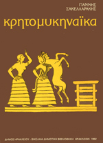 ΚΡΗΤΟΜΥΚΗΝΑΙΚΑ (1965-1974) // ΔΗΜΟΣΙΕΥΣΕΙΣ ΣΤΑ ΕΛΛΗΝΙΚΑ - ΑΓΓΛΙΚΑ ...