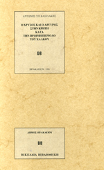 Ο Χρυσος Και Ο Αργυρος Στην Κρητη Κατα Την Πρωιμη Περιοδο Χαλκου ...