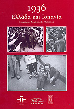 1936 - ΕΛΛΑΔΑ ΚΑΙ ΙΣΠΑΝΙΑ // ΗΜΕΡΙΔΑ «ΕΛΛΑΔΑ - ΙΣΠΑΝΙΑ 1936 ...