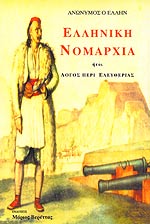 ΕΛΛΗΝΙΚΗ ΝΟΜΑΡΧΙΑ // ΗΤΟΙ ΛΟΓΟΣ ΠΕΡΙ ΕΛΕΥΘΕΡΙΑΣ - ΑΝΩΝΥΜΟΣ ...