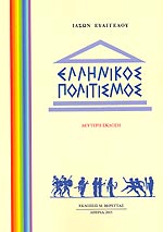 Ελληνικος Πολιτισμος - Ευαγγελου Ιασων (ευαγγελιου Ευαγγελος ...
