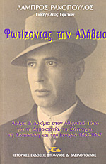 ΦΩΤΙΖΟΝΤΑΣ ΤΗΝ ΑΛΗΘΕΙΑ // ΑΡΘΡΑ ΚΑΙ ΔΟΚΙΜΙΑ ΣΤΟΝ ΑΘΗΝΑΙΚΟ ΤΥΠΟ ΓΙΑ ΤΗ ...
