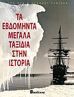 Τα Εβδομηντα Μεγαλα Ταξιδια Στην Ιστορια - Συλλογικο - Βιβλιοπωλείο ...