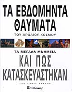 Τα Εβδομηντα Θαυματα Του Αρχαιου Κοσμου // Τα Μεγαλα Μνημεια Και Πως ...