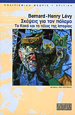ΣΚΕΨΕΙΣ ΓΙΑ ΤΟΝ ΠΟΛΕΜΟ // ΤΟ ΚΑΚΟ ΚΑΙ ΤΟ ΤΕΛΟΣ ΤΗΣ ΙΣΤΟΡΙΑΣ - LEVY ...