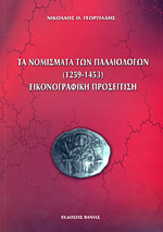 ΤΑ ΝΟΜΙΣΜΑΤΑ ΤΩΝ ΠΑΛΑΙΟΛΟΓΩΝ,1259-1453 // ΕΙΚΟΝΟΓΡΑΦΙΚΗ ΠΡΟΣΕΓΓΙΣΗ ...