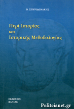 ΠΕΡΙ ΙΣΤΟΡΙΑΣ ΚΑΙ ΙΣΤΟΡΙΚΗΣ ΜΕΘΟΔΟΛΟΓΙΑΣ - ΣΠΥΡΙΔΩΝΑΚΗΣ Γ. ΒΑΣΙΛΗΣ ...