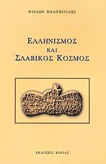 ΕΛΛΗΝΙΣΜΟΣ ΚΑΙ ΣΛΑΒΙΚΟΣ ΚΟΣΜΟΣ - ΜΑΛΙΓΚΟΥΔΗΣ ΦΑΙΔΩΝ - Βιβλιοπωλείο Πολιτεία