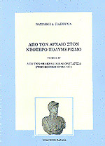 ΑΠΟ ΤΟΝ ΑΡΧΑΙΟ ΣΤΟ ΝΕΟΤΕΡΟ ΠΟΛΥΜΕΡΙΣΜΟ (ΔΕΥΤΕΡΟΣ ΤΟΜΟΣ) // ΑΠΟ ΤΗΝ ...
