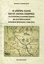 Η «περαν» Ελλας Και Οι «αλλοι» Ελληνες // Το Συγχρονο Ελληνικο Εθνος ...