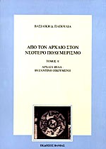 ΑΠΟ ΤΟΝ ΑΡΧΑΙΟ ΣΤΟ ΝΕΟΤΕΡΟ ΠΟΛΥΜΕΡΙΣΜΟ (ΠΡΩΤΟΣ ΤΟΜΟΣ) // ΑΡΧΑΙΑ ΦΥΛΑ ...