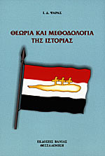 Θεωρια Και Μεθοδολογια Της Ιστοριας - Ψαρας Δ. Ιωαννης - Βιβλιοπωλείο ...