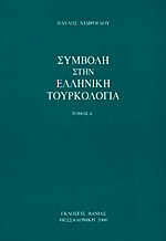 ΣΥΜΒΟΛΗ ΣΤΗΝ ΕΛΛΗΝΙΚΗ ΤΟΥΡΚΟΛΟΓΙΑ (ΤΕΤΑΡΤΟΣ ΤΟΜΟΣ) - Βιβλιοπωλείο Πολιτεία