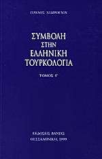 ΣΥΜΒΟΛΗ ΣΤΗΝ ΕΛΛΗΝΙΚΗ ΤΟΥΡΚΟΛΟΓΙΑ (ΤΡΙΤΟΣ ΤΟΜΟΣ) - ΧΙΔΙΡΟΓΛΟΥ ΠΑΥΛΟΣ ...