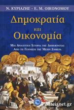 Δημοκρατια Και Οικονομια // Μια Αναλυτικη Ιστορια Της Δημοκρατιας Απο ...