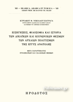 ΕΙΣΗΓΗΣΕΙΣ, ΦΙΛΟΣΟΦΙΑ ΚΑΙ ΙΣΤΟΡΙΑ ΤΩΝ ΔΙΚΑΙΚΩΝ ΚΑΙ ΚΟΙΝΩΝΙΚΩΝ ΘΕΣΜΩΝ ...