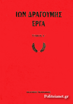 ΙΩΝ ΔΡΑΓΟΥΜΗΣ ΕΡΓΑ (ΔΙΤΟΜΗ ΣΚΛΗΡΟΔΕΤΗ ΕΚΔΟΣΗ) - ΔΡΑΓΟΥΜΗΣ ΙΩΝ ...