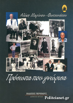 Προσωπα Που Γνωρισα - Φωτεινατου-μαρινου Αλικη - Βιβλιοπωλείο Πολιτεία