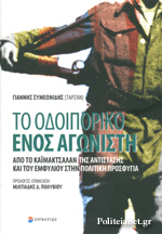 ΤΟ ΟΔΟΙΠΟΡΙΚΟ ΕΝΟΣ ΑΓΩΝΙΣΤΗ // ΑΠΟ ΤΟ ΚΑΙΜΑΚΤΣΑΛΑΝ ΤΗΣ ΑΝΤΙΣΤΑΣΗΣ ΚΑΙ ...