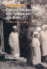Εναντια Στο Θανατο Στο Γραμμο Και Στο Βιτσι // Απο Αναμνησεις Του Αγωνα ...