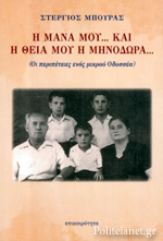 Η Μανα Μου... Και Η Θεια Μου Η Μηνοδωρα... // (οι Περιπετειες Ενος ...