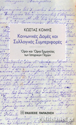 Κοινωνικες Δομες Και Συλλογικες Συμπεριφορες // Οροι Και Ορια Ερμηνειας ...