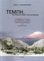 Τεμπη - Το Ενδιαιτημα Των Νυμφων // Η Κοιλαδα Των Τεμπων Απο ...