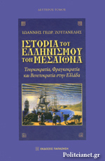 ΙΣΤΟΡΙΑ ΤΟΥ ΕΛΛΗΝΙΣΜΟΥ ΤΟΝ ΜΕΣΑΙΩΝΑ (ΔΕΥΤΕΡΟΣ ΤΟΜΟΣ-ΣΚΛΗΡΟΔΕΤΗ ΕΚΔΟΣΗ ...