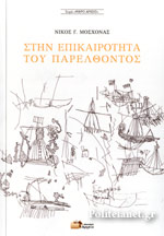 Στην Επικαιροτητα Του Παρελθοντος // Δοκιμια Ιστορικης Διαχρονικοτητας ...