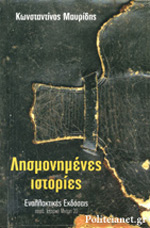 Λησμονημενες Ιστοριες - Μαυριδης Κωνσταντινος - Βιβλιοπωλείο Πολιτεία