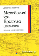 Μακεδονικο Και Βρετανια (1939-1949) - Λυβανιος Δημητρης - Βιβλιοπωλείο ...