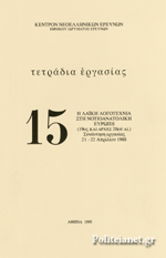ΤΕΤΡΑΔΙΑ ΕΡΓΑΣΙΑΣ, ΤΕΥΧΟΣ 15 // Η ΛΑΙΚΗ ΛΟΓΟΤΕΧΝΙΑ ΣΤΗ ΝΟΤΙΟΑΝΑΤΟΛΙΚΗ ...