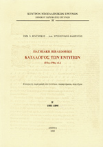 ΠΑΤΜΙΑΚΗ ΒΙΒΛΙΟΘΗΚΗ - ΚΑΤΑΛΟΓΟΣ ΤΩΝ ΕΝΤΥΠΩΝ (ΔΕΥΤΕΡΟΣ ΤΟΜΟΣ - ΧΑΡΤΟΔΕΤΗ ...