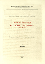 ΠΑΤΜΙΑΚΗ ΒΙΒΛΙΟΘΗΚΗ - ΚΑΤΑΛΟΓΟΣ ΤΩΝ ΕΝΤΥΠΩΝ (ΠΡΩΤΟΣ ΤΟΜΟΣ - ΧΑΡΤΟΔΕΤΗ ...