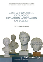 Συμπληρωματικος Καταλογος Εκμαγειων, Αντιγραφων Και Σχεδιων - Καζακιδη ...