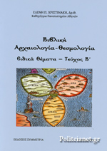 Βιβλικη Αρχαιολογια - Θεσμολογια (δευτερο Τευχος) // Ειδικα Θεματα ...