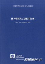 Η ΑΘΗΝΑ ΣΗΜΕΡΑ // ΕΠΙΣΤΗΜΟΝΙΚΟ ΣΥΜΠΟΣΙΟ, 9 ΚΑΙ 10 ΔΕΚΕΜΒΡΙΟΥ 2011 ...