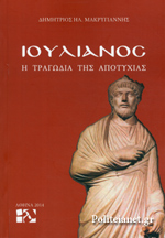ΙΟΥΛΙΑΝΟΣ // Η ΤΡΑΓΩΔΙΑ ΤΗΣ ΑΠΟΤΥΧΙΑΣ - ΜΑΚΡΥΓΙΑΝΝΗΣ ΗΛ. ΔΗΜΗΤΡΙΟΣ ...