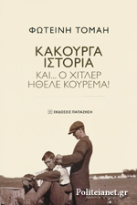 Κακουργα Ιστορια // Και... Ο Χιτλερ Ηθελε Κουρεμα! - Τομαη ...