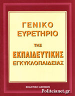 Γενικο Ευρετηριο Της Εκπαιδευτικης Εγκυκλοπαιδειας // Εκπαιδευτικη ...