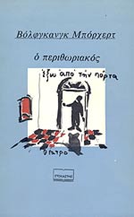 Ο ΠΕΡΙΘΩΡΙΑΚΟΣ // ΕΞΩ ΑΠΟ ΤΗΝ ΠΟΡΤΑ - BORCHERT WOLFGANG - Βιβλιοπωλείο ...