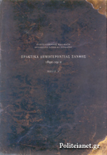 ΠΡΑΚΤΙΚΑ ΔΗΜΟΓΕΡΟΝΤΙΑΣ ΞΑΝΘΗΣ (ΔΙΤΟΜΗ, ΣΚΛΗΡΟΔΕΤΗ ΕΚΔΟΣΗ) // ΚΩΔΙΞ Α ...