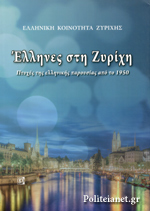 Ελληνες Στη Ζυριχη // Πτυχες Της Ελληνικης Παρουσιας Απο Το 1950 ...