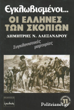 ΕΓΚΛΩΒΙΣΜΕΝΟΙ... ΟΙ ΕΛΛΗΝΕΣ ΤΩΝ ΣΚΟΠΙΩΝ // ΣΥΓΚΛΟΝΙΣΤΙΚΕΣ ΜΑΡΤΥΡΙΕΣ ...