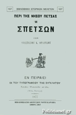 Περι Της Νησου Πετσας Η' Σπετσων - Ορλανδος Κ. Αναστασιος ...