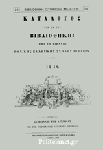 Καταλογος Των Εν Τη Βιβλιοθηκη Της Εν Βιεννη Εθνικης Ελληνικης Σχολης ...