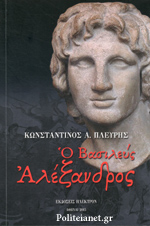 Ο Βασιλευς Αλεξανδρος - Πλευρης Α. Κωνσταντινος - Βιβλιοπωλείο Πολιτεία