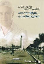 Απο Τον Εβρο... Στην Κατεχακη - Δημοσχακης Αναστασιος - Βιβλιοπωλείο ...