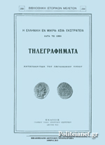 Η Ελληνικη Εν Μικρα Ασια Εκστρατεια Κατα Το 1921 // Τηλεγραφηματα ...
